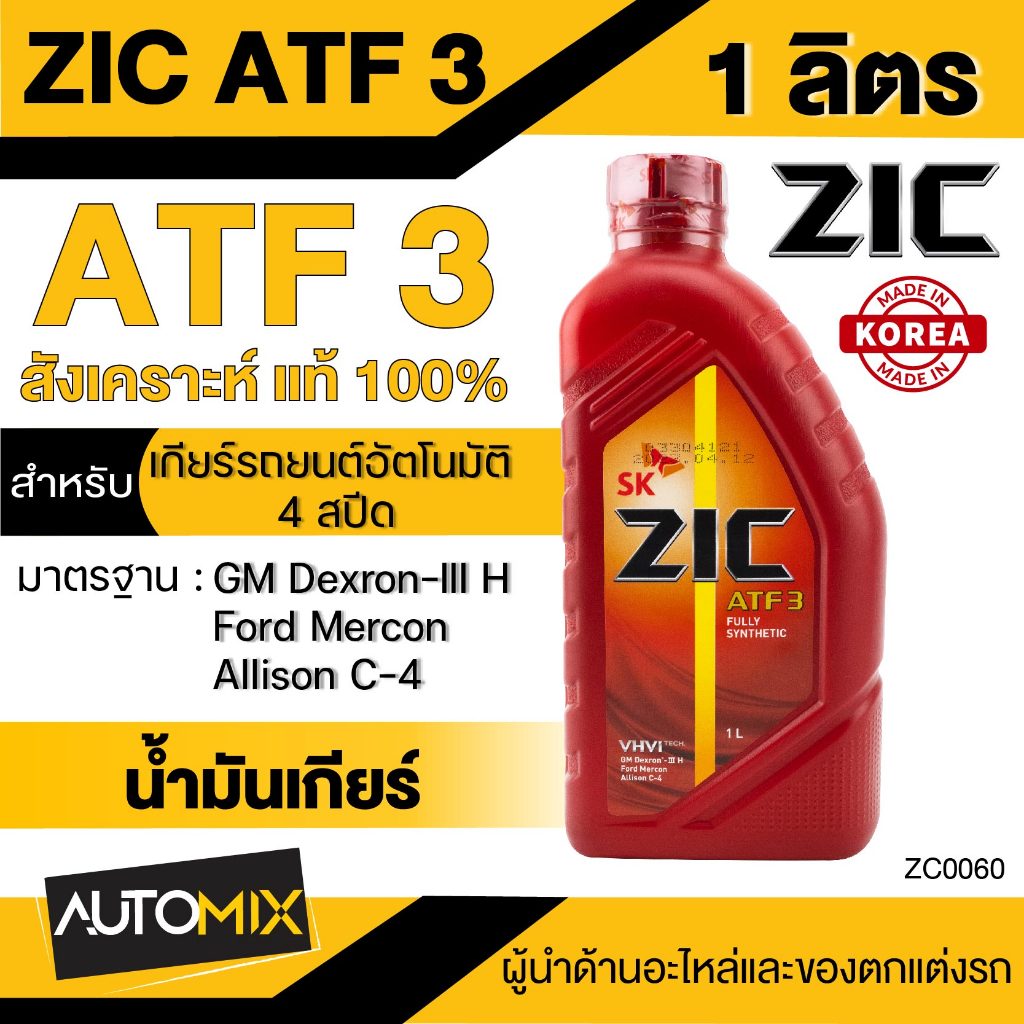 น้ำมันเกียร์ออโต้ ZIC ATF 3 Fully Sythetic ขนาด 1 ลิตร คุณภาพสูง เกรดสังเคราะห์แท้ 100% | Shopee ...