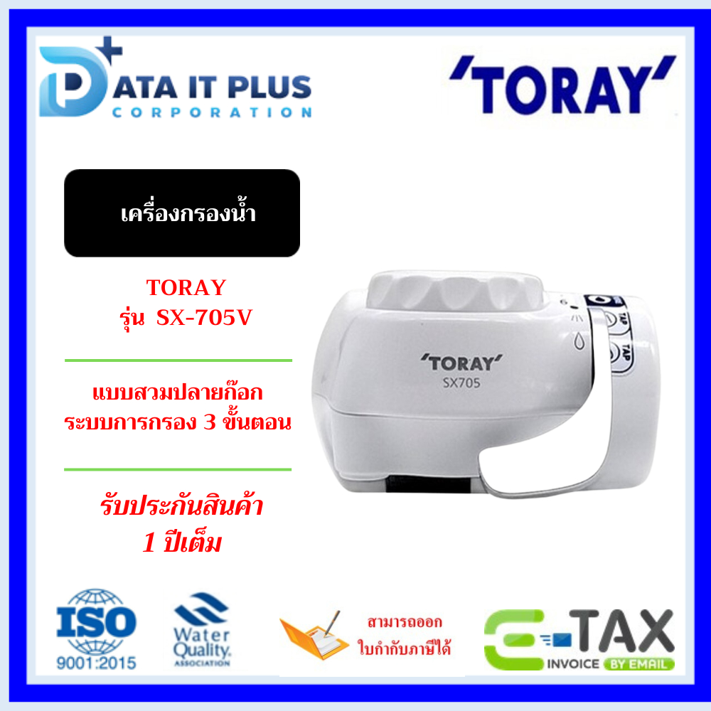 TORAY เครื่องกรองน้ำ แบบสวมปลายก๊อก รุ่น TORAY SX-705V | Shopee Thailand