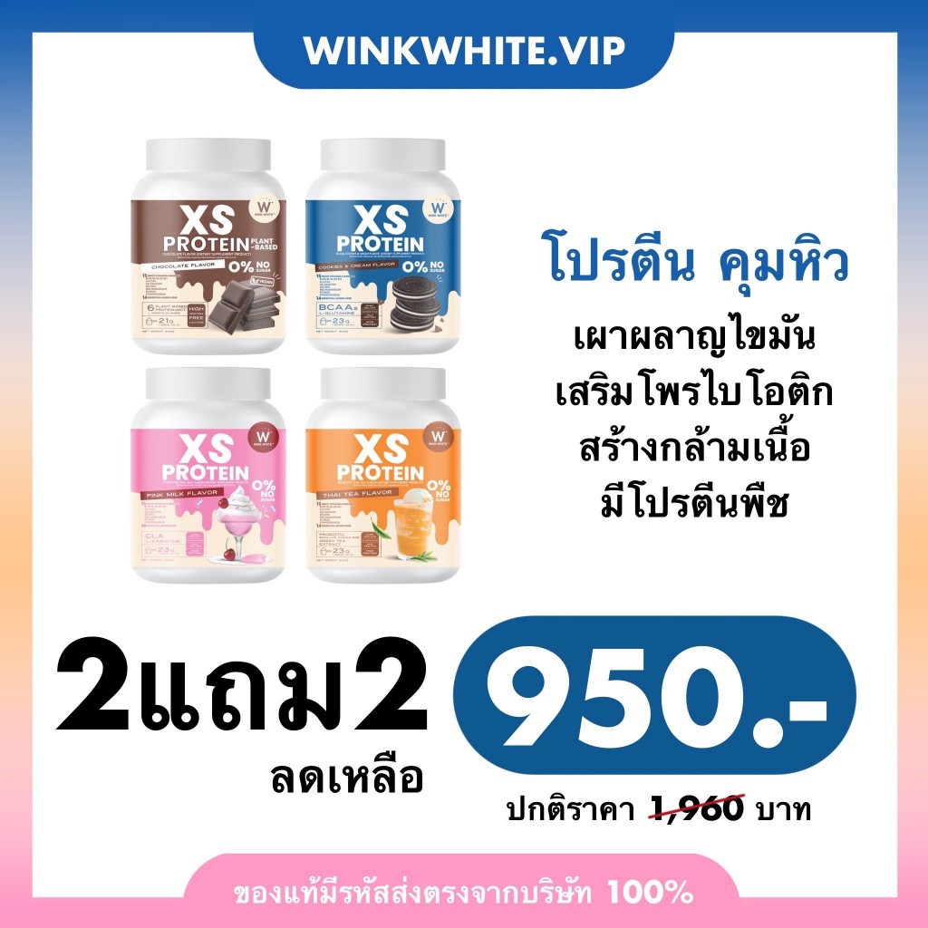 [โปรตีนคุมหิว] WINK WHITE XS PROTEIN โปร 2 แถม 2 | Shopee Thailand