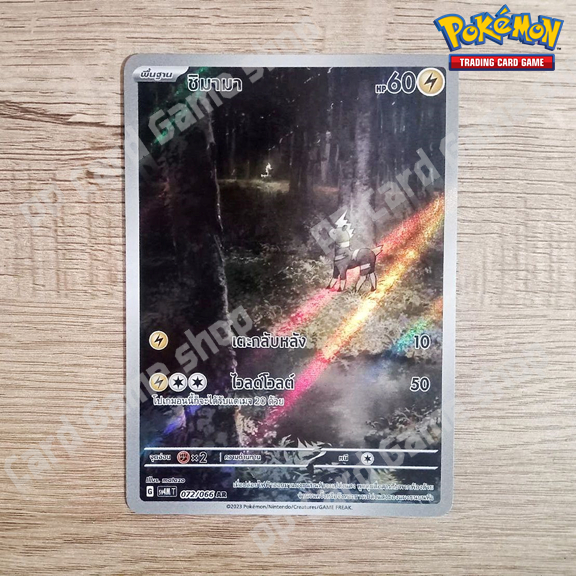 ชิมามา (G SV4K T 072/066 AR) สายฟ้า ชุดเสียงคำรามจากอดีต การ์ดโปเกมอน (Pokemon Trading Card Game ...