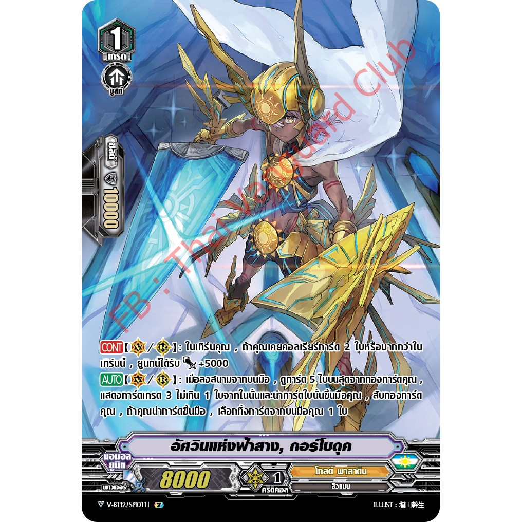 แวนการ์ด V-BT12 SP หลังกล่อง แยกใบ | Shopee Thailand