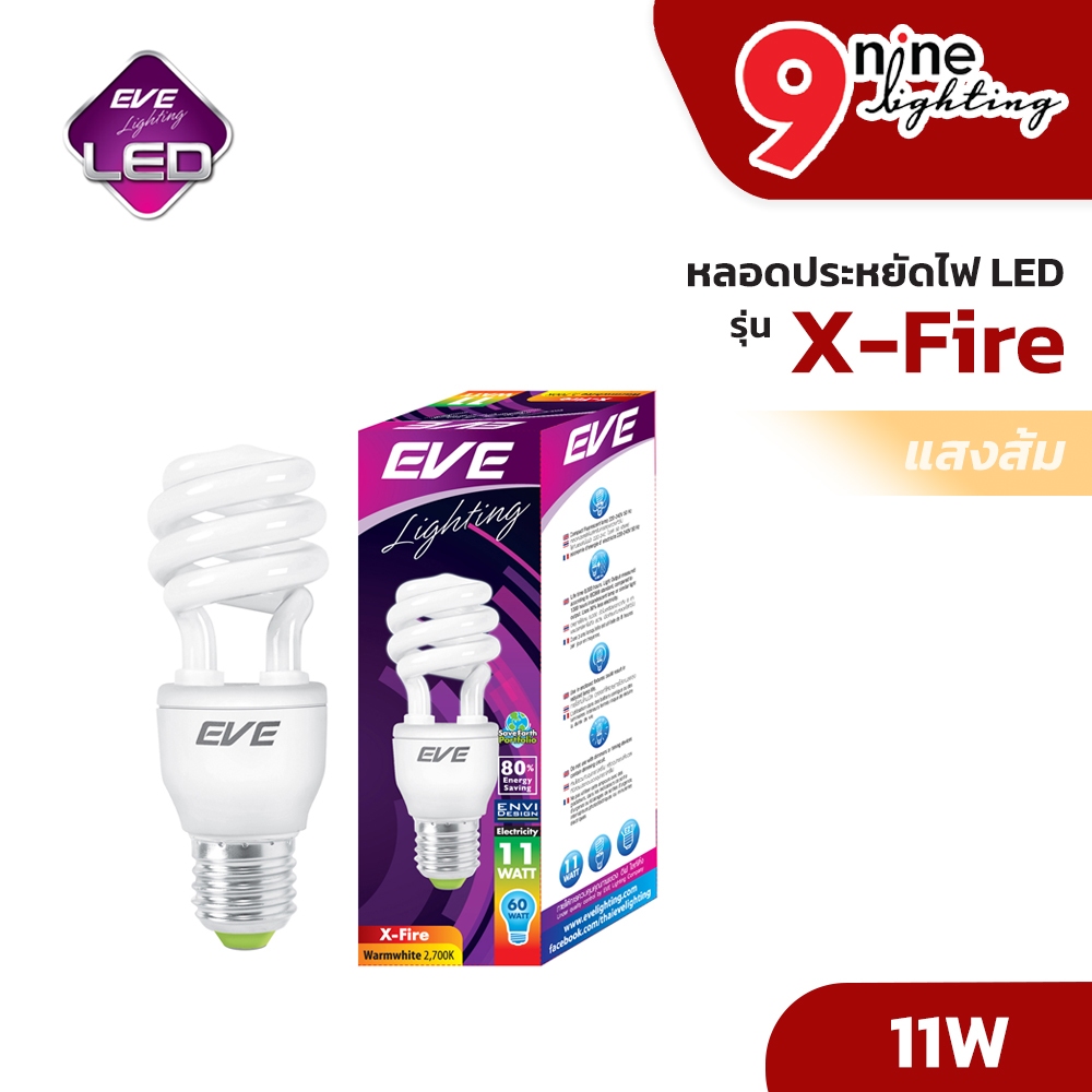NINE LIGHTING LED แบรนด์ EVE รุ่น X-Fire 11W หลอดไฟในบ้าน หลอดประหยัดไฟ ...