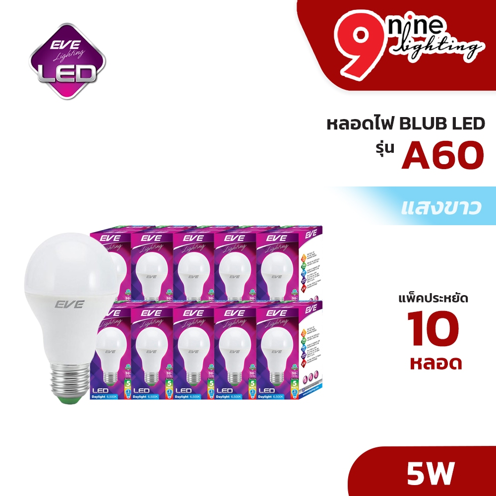 NINE LIGHTING หลอดไฟ BULB LED แบรนด์ EVE รุ่น A60 5W (แพ็ค 10 หลอด) หลอดไฟในบ้าน หลอดประหยัดไฟ ...
