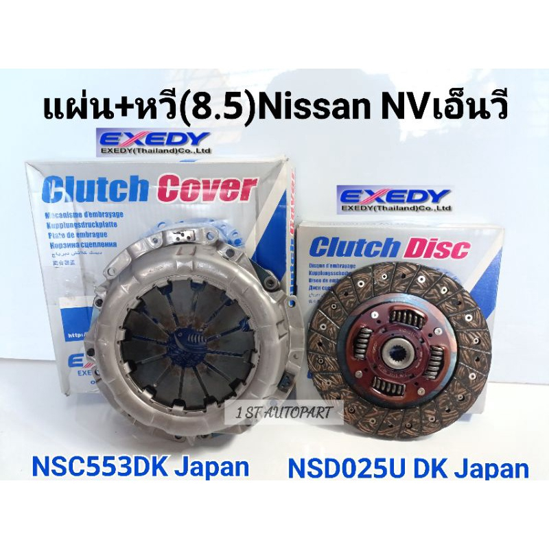 แผ่นคลัช+หวีคลัช (8.5)Nissan NV นิสสันเอ็นวี หวีคลัชNSC553/แผ่นคลัช ...