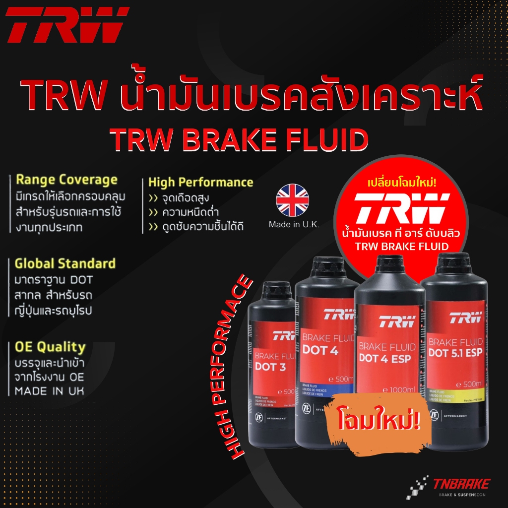 TRW น้ำมันเบรคสังเคราะห์ DOT3 /DOT4 / DOT4 ESP / DOT5.1 ESP น้ำมันเบรค ...