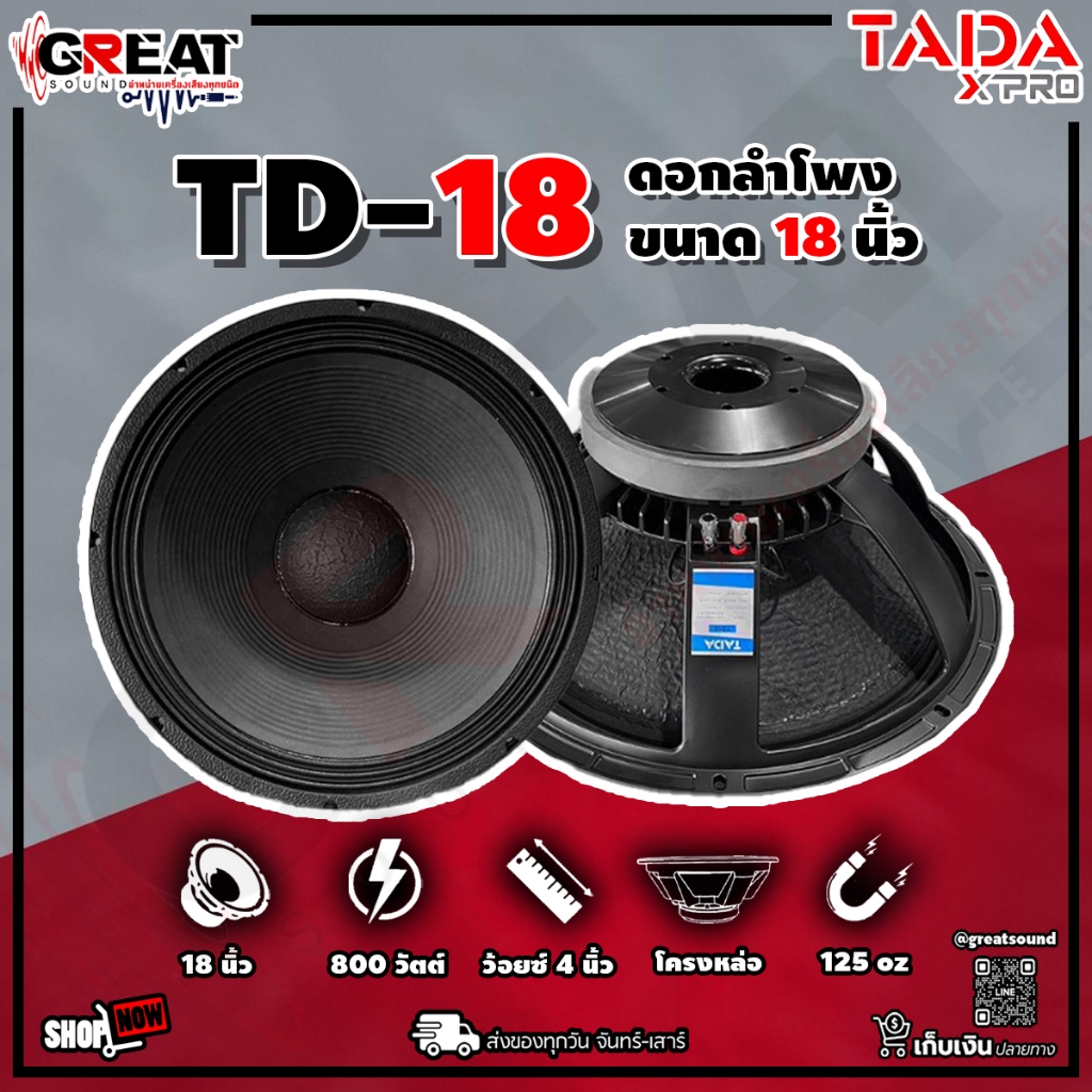 TADA TD-18 ดอกลำโพงขนาด 18 นิ้ว โครงหล่อ กำลังวัตต์ 800 วัตต์ ว้อยซ์คอยขนาด 4 นิ้ว แม่แหล็ก ...