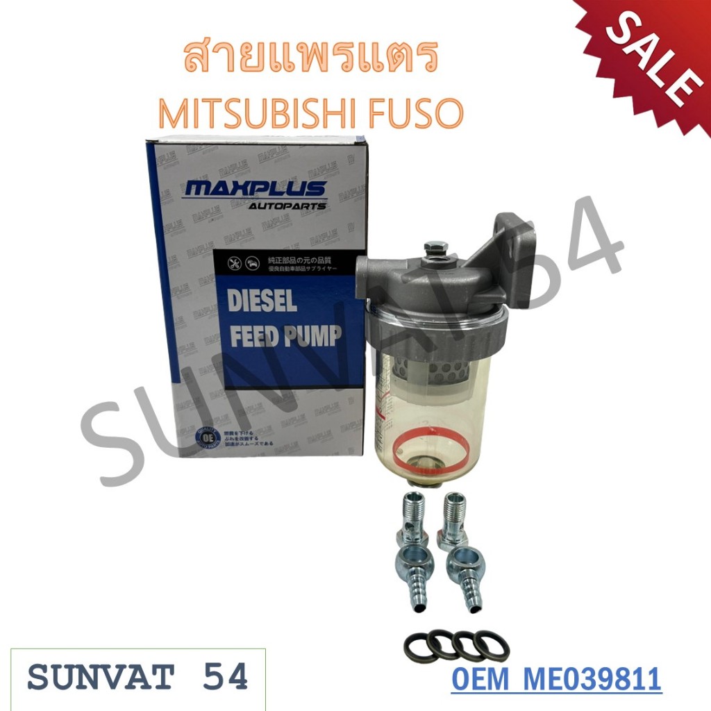 ชุดกรองโซล่า / กรองดักน้ำ MITSUBISHI FUSO รหัส ME039811 | Shopee Thailand