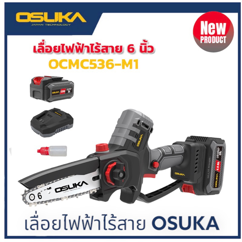 OSUKA เลื่อยไฟฟ้าไร้สาย OCMC-6S1มีแปรงถ่าน/OCMC536ไร้แปรงถ่าน/ด้ามต่อ เลื่อยตัดไม้ เลื่อยตัด ...