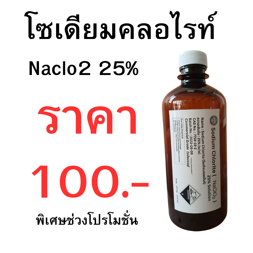 พิเศษ โปรโมชั่น 2ขวด 500g Sodium Chlorite(สารละลายโซเดียมคลอไรท์ ...