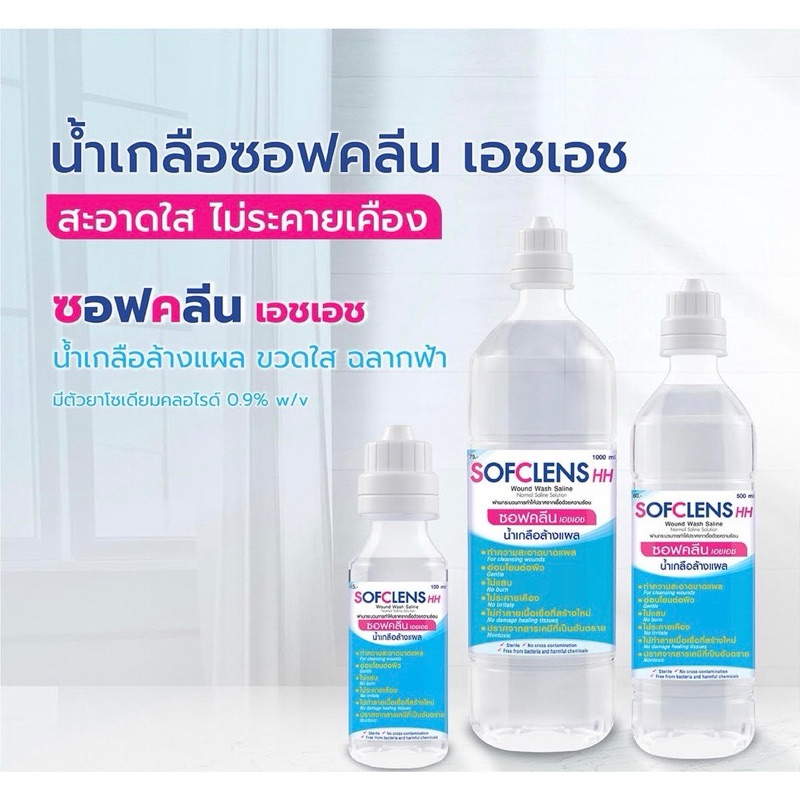 น้ำเกลือซอฟคลีน เอชเอช (Sofclens HH) ขนาด100/500/1000 ml | Shopee Thailand