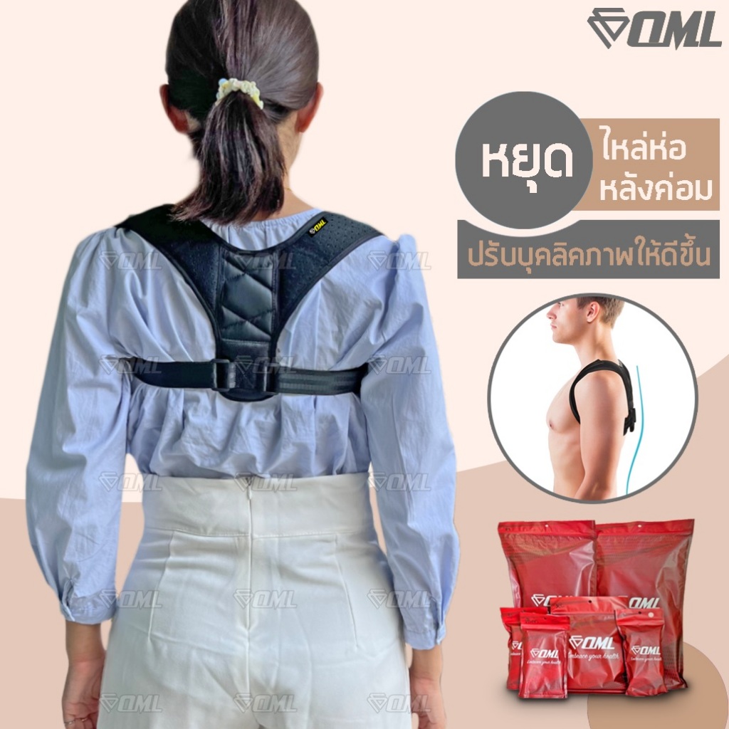 OML Welly-C สายดัดหลังตรง ปรับบุคลิคภาพให้ดีขึ้น หลังตรง อกตึง ไหล่ตั้ง รับประกันคุณภาพสินค้า ...