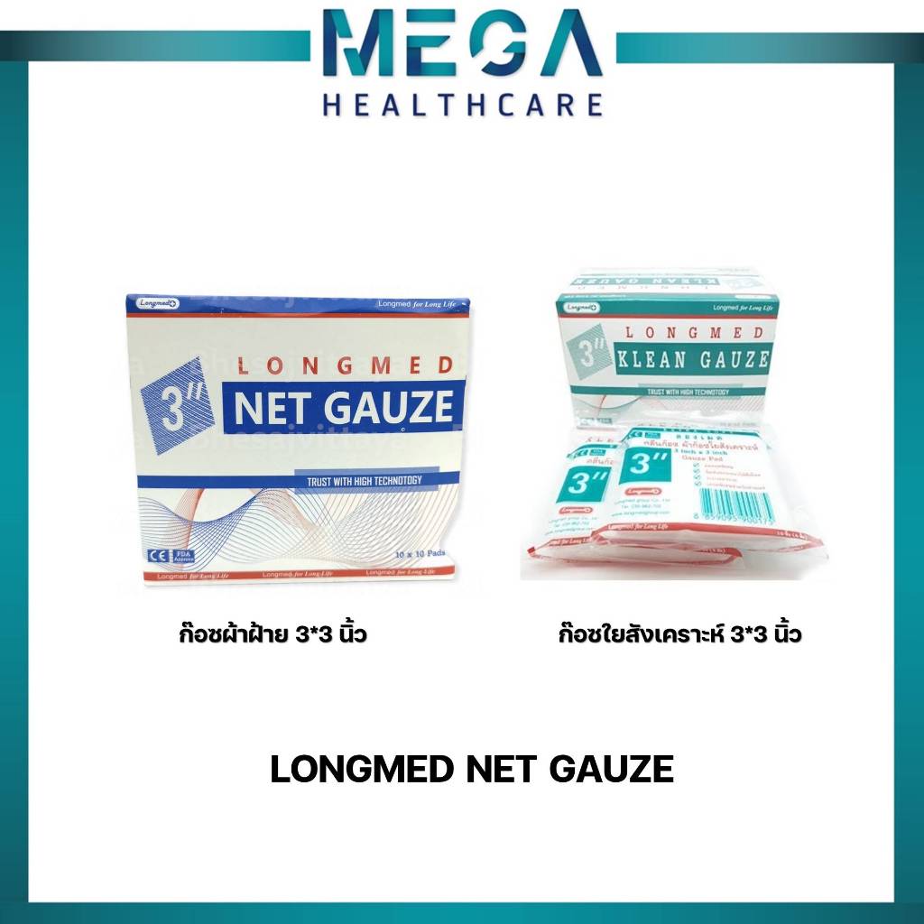 LONGMED NET GAUZE 3*3นิ้ว 1กล่อง (10ชิ้น) | Shopee Thailand