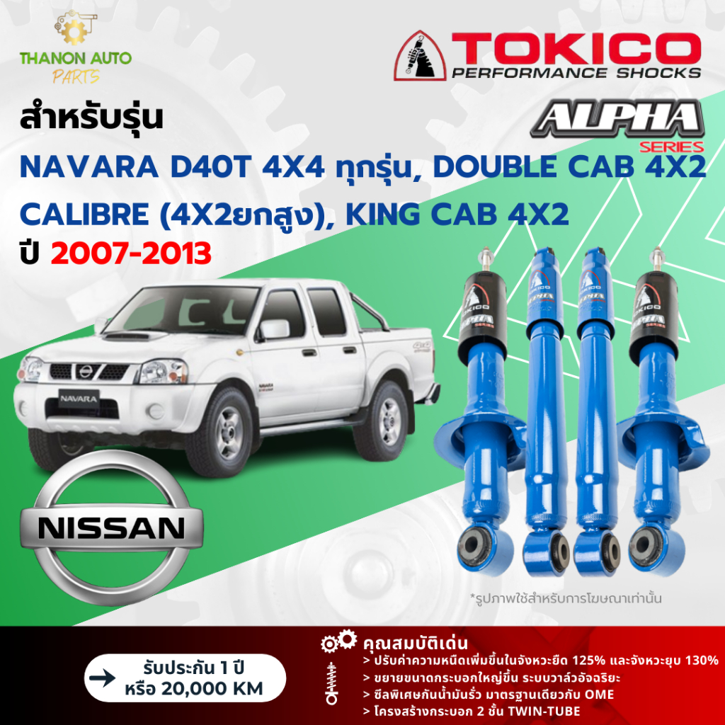 Tokico โช้คอัพแก๊ส Alpha รถ Nissan รุ่น NAVARA D40T 4x4 ทุกรุ่น ...