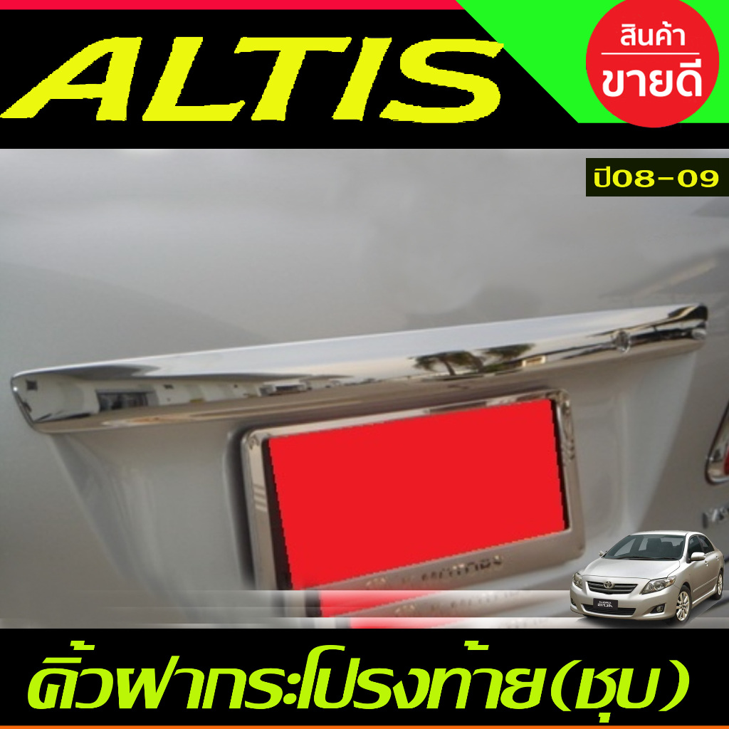 คิ้วท้าย คิ้วฝากระโปรงท้าย (ตัวล่าง) ชุบโครเมี่ยม TOYOTA ALTIS 2008 ...