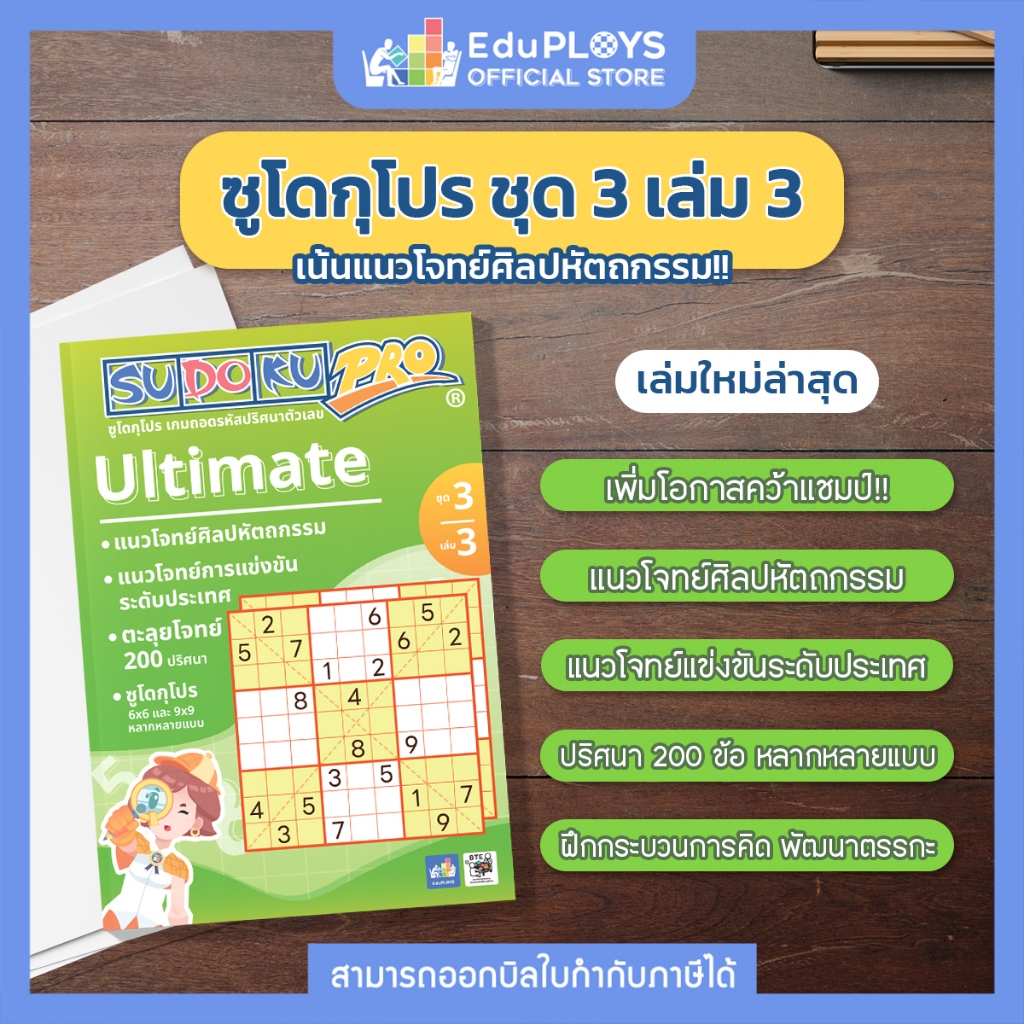 SUDOKU PRO หนังสือซูโดกุ โปร ชุด 3 เล่ม 3 (Ultimate) by EduPloys (เกม ...
