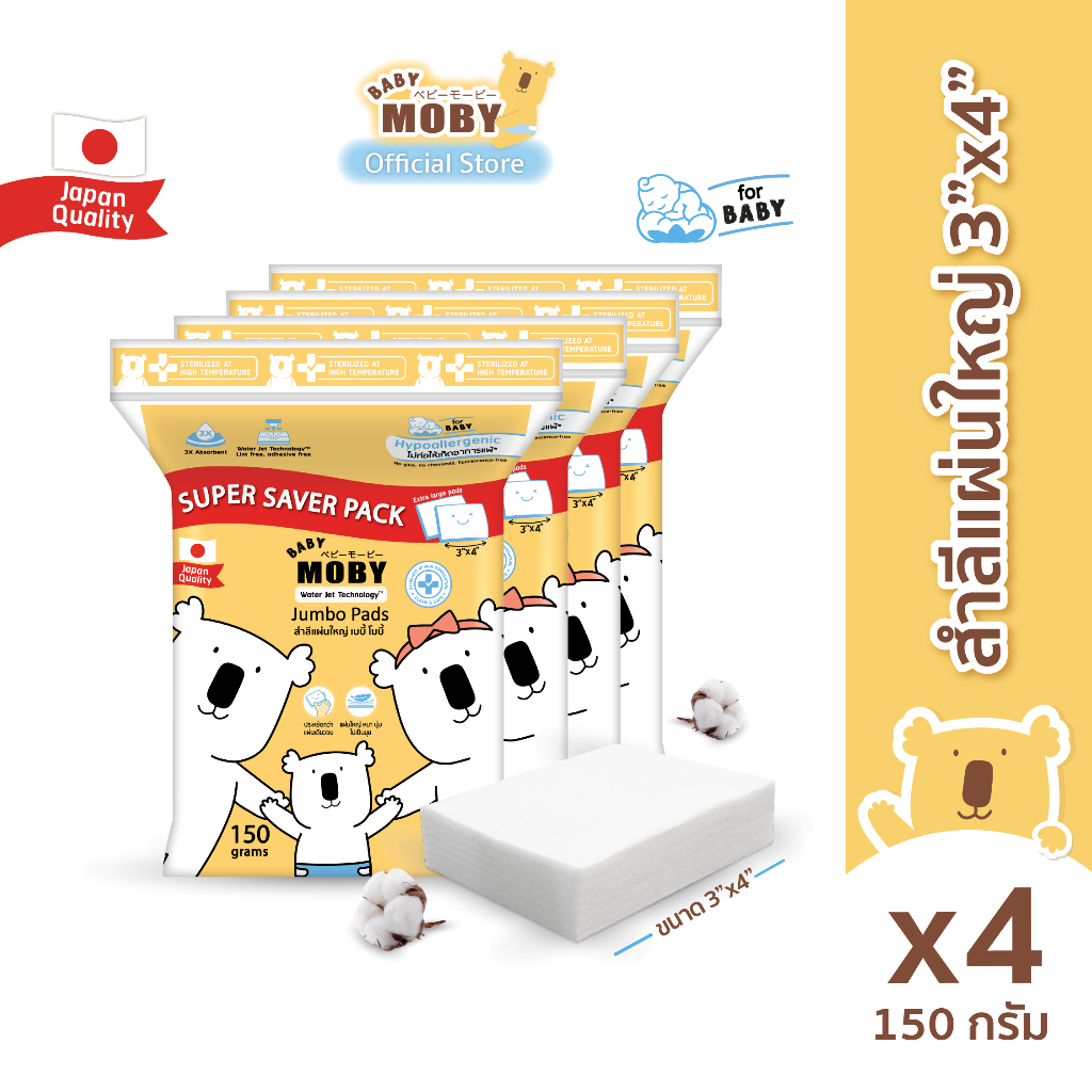 Baby Moby สำลีแผ่นใหญ่ ซุปเปอร์เซฟ 150 กรัม/ห่อ (4 ห่อ) | Shopee Thailand