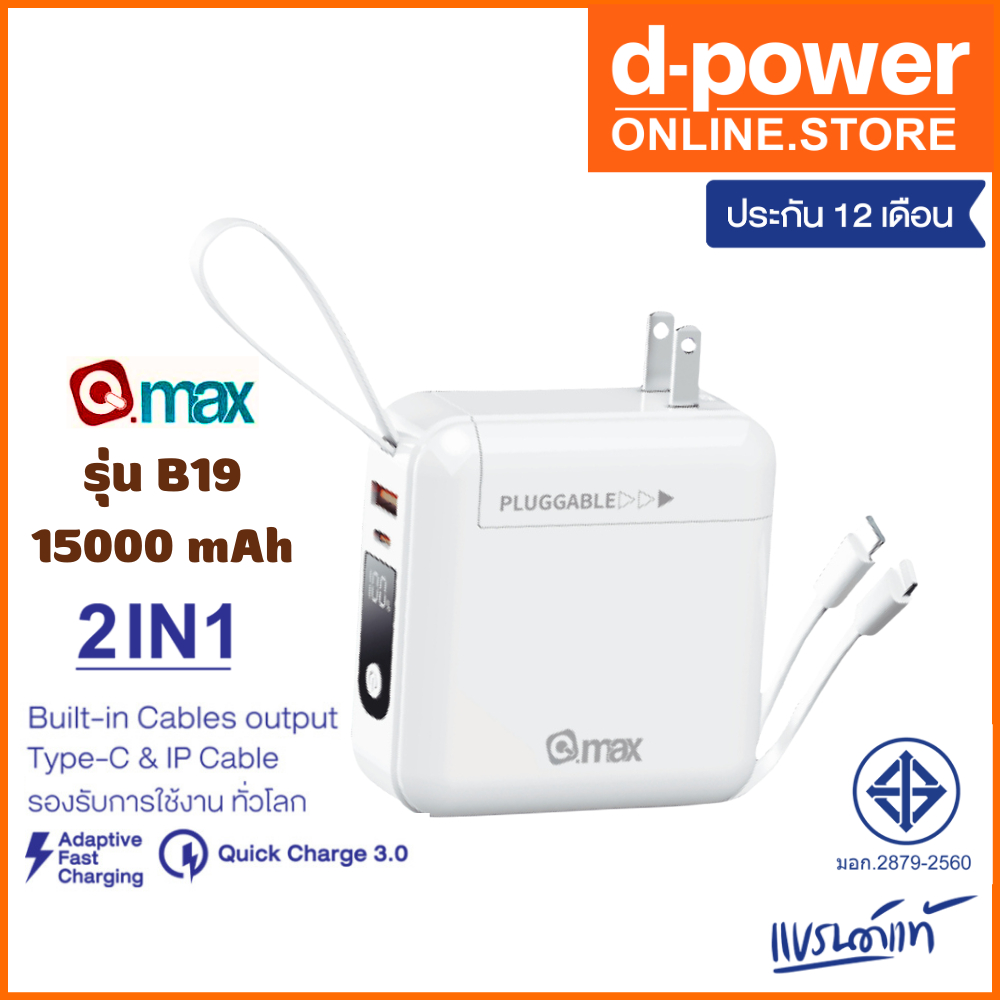 d-power เพาเวอร์เเบงค์+อะเเดปเตอร์ในตัว รุ่น QMAX B19 15000mAh Fast ...