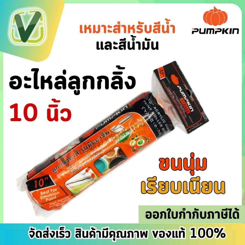 Pumpkin Pro พัมคิน อะไหล่ลูกกลิ้งทาสี รุ่นมืออาชีพ ขนหนาใช้งานทนทาน ...