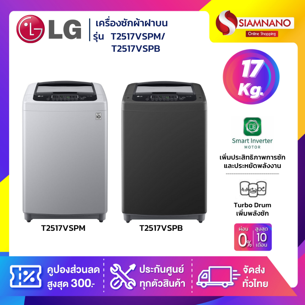 เครื่องซักผ้าฝาบน LG Inverter รุ่น T2517VSPB / T2517VSPM ขนาด 17 KG ...