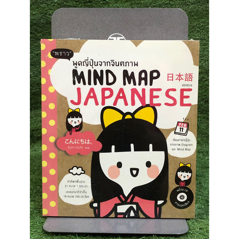 พูดญี่ปุ่นจากจินตภาพ Mind Map Japanese+CD | Shopee Thailand