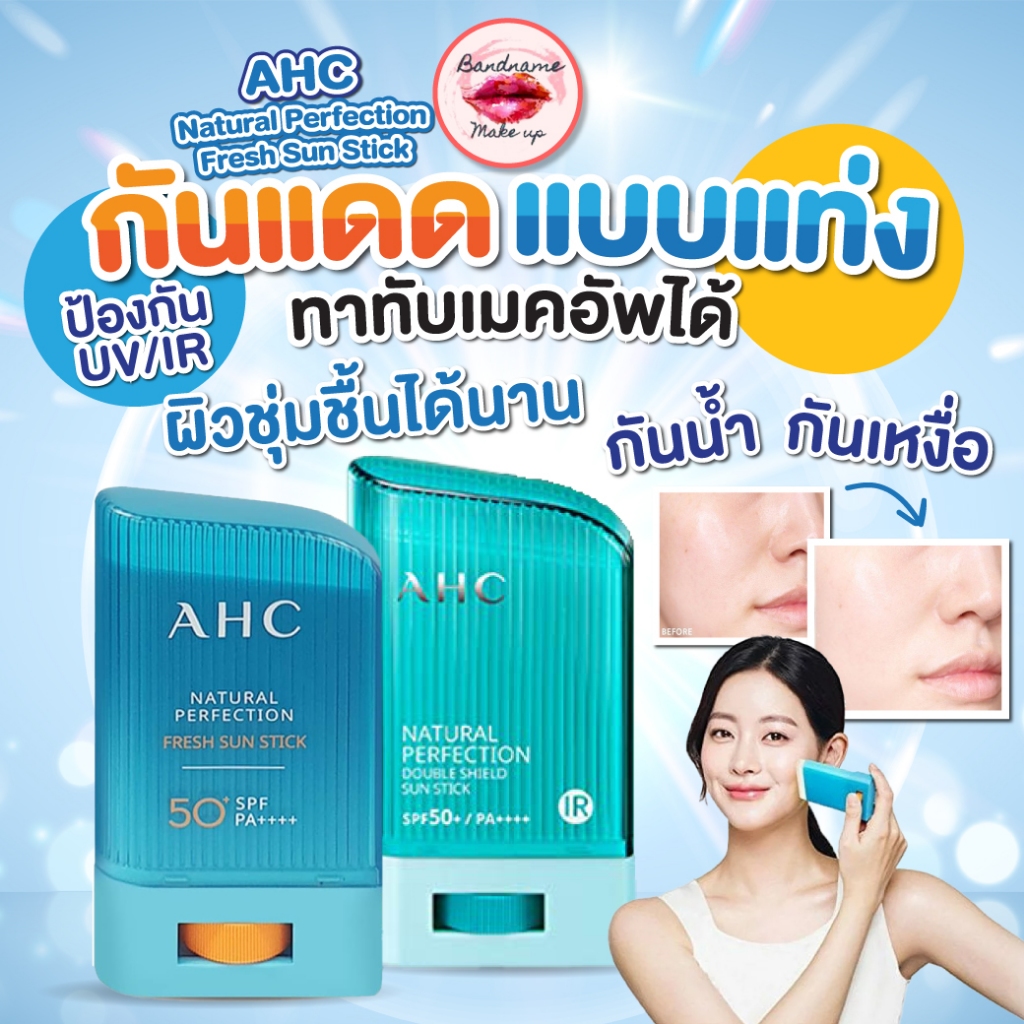 AHC Natural Perfection Double Shield Sun Stick SPF50+ PA++++ 22g. หลอดสีเขียว ขนาด 22กรัม กันแดด ...