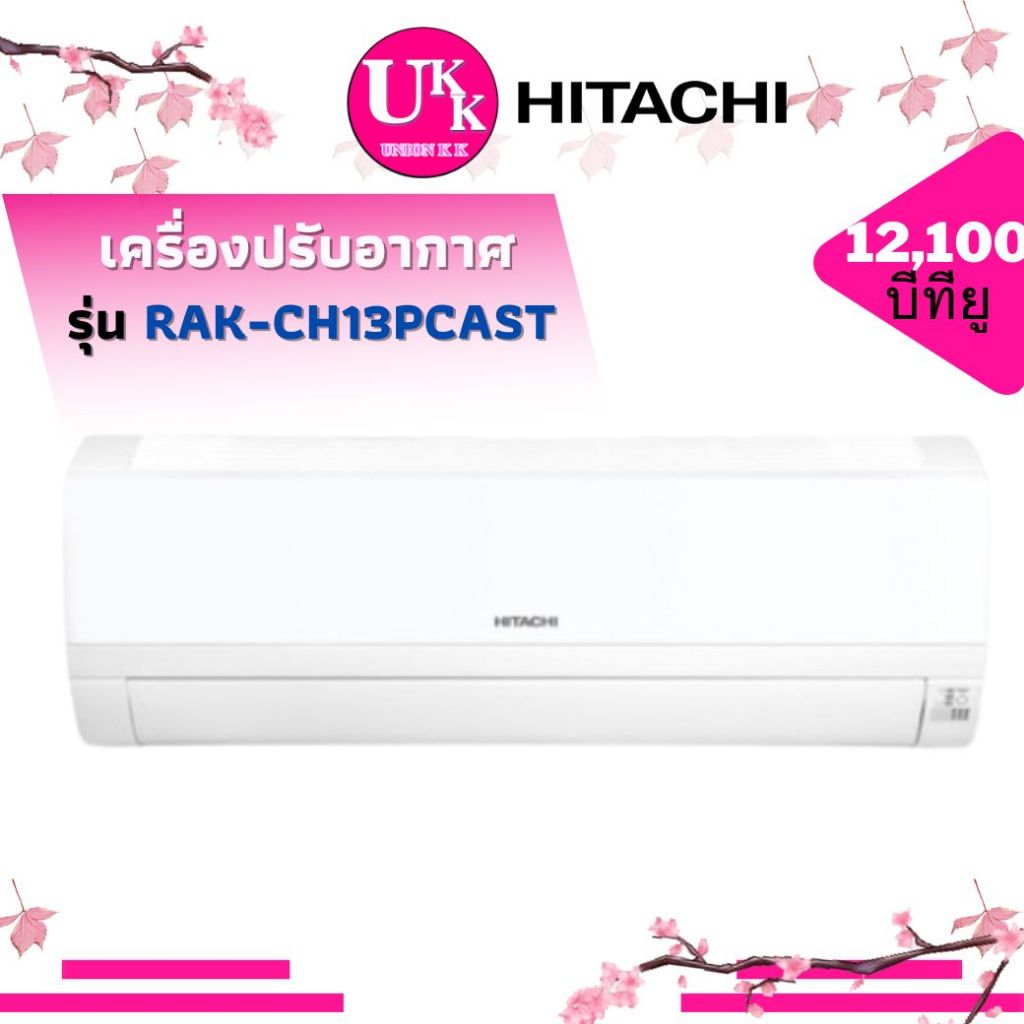 HITACHI เครื่องปรับอากาศ รุ่น RAK-CH13PCAST ขนาด 12,000 BTU อินเวอร์เตอร์ ( CH13PCAST MSNE ...