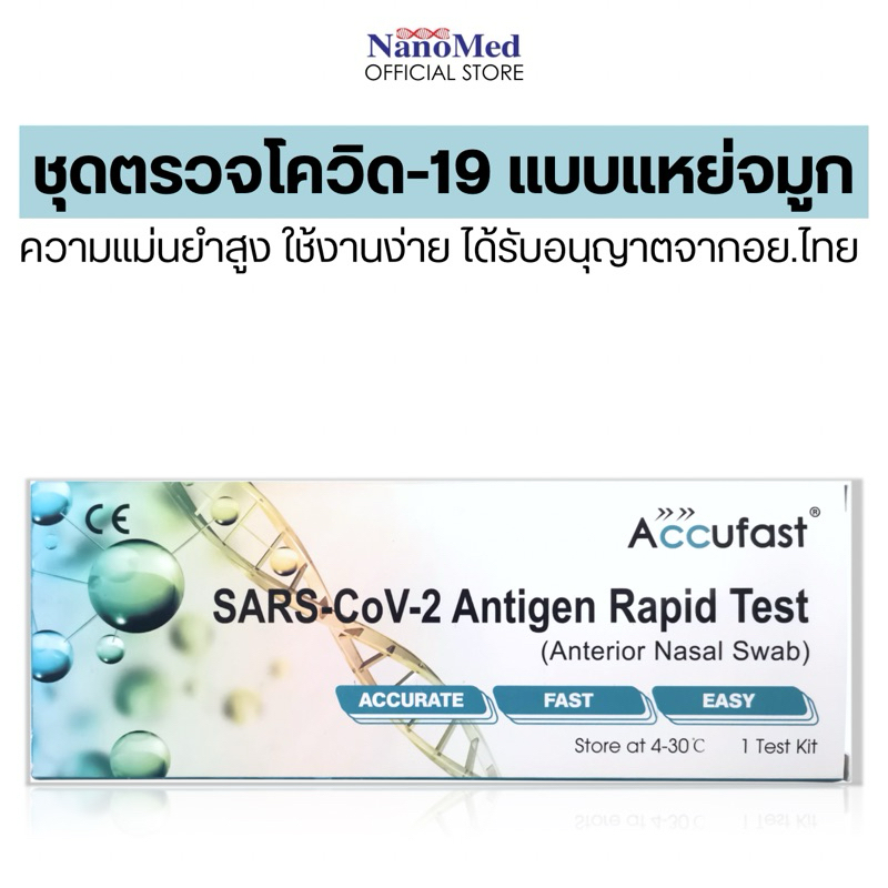 Accufast Antigen Rapid Test ชุดตรวจโควิคATK ได้รับอนุญาตจากอย.ไทย ตรวจ ...
