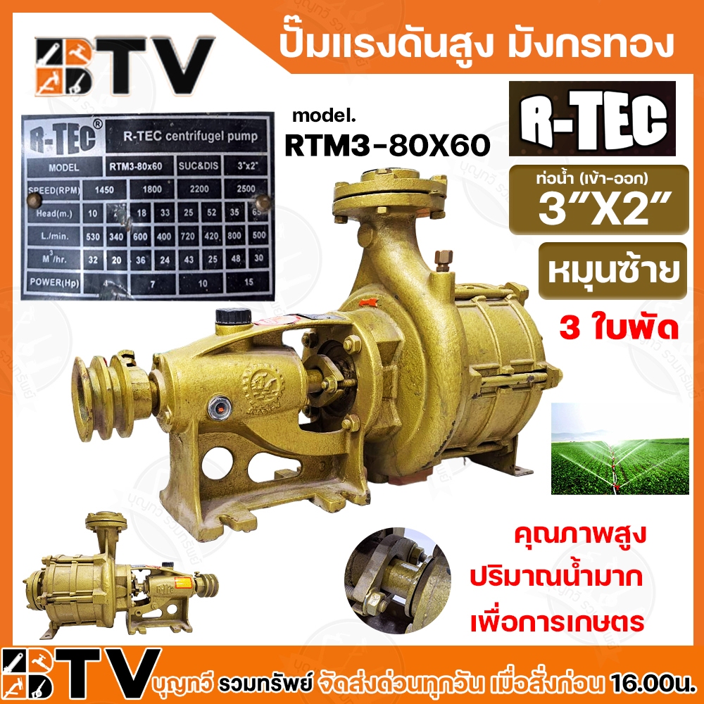 R-TEC ปั๊มแรงดันสูง 3"x2" รุ่น RTM3-80X60 3 ใบพัด หมุนซ้าย ปั๊มคุณภาพ ...