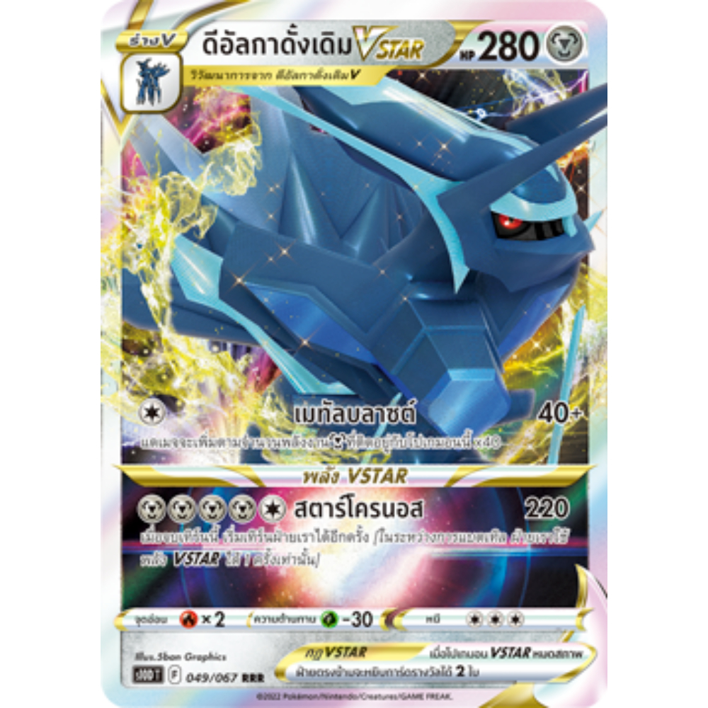 ดีอัลกาดั้งเดิม VSTAR RRR S10D 049/067 เหล็ก เจ้าแห่งกาลเวลา การ์ดโปเกมอน ภาษาไทย Pokemon Card ...