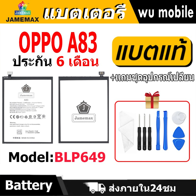 แบตเตอรี่ JAMEMAX รุ่น OPPO A83 ( BLP649 ) มี มอก. รับประกัน 6 เดือน ...