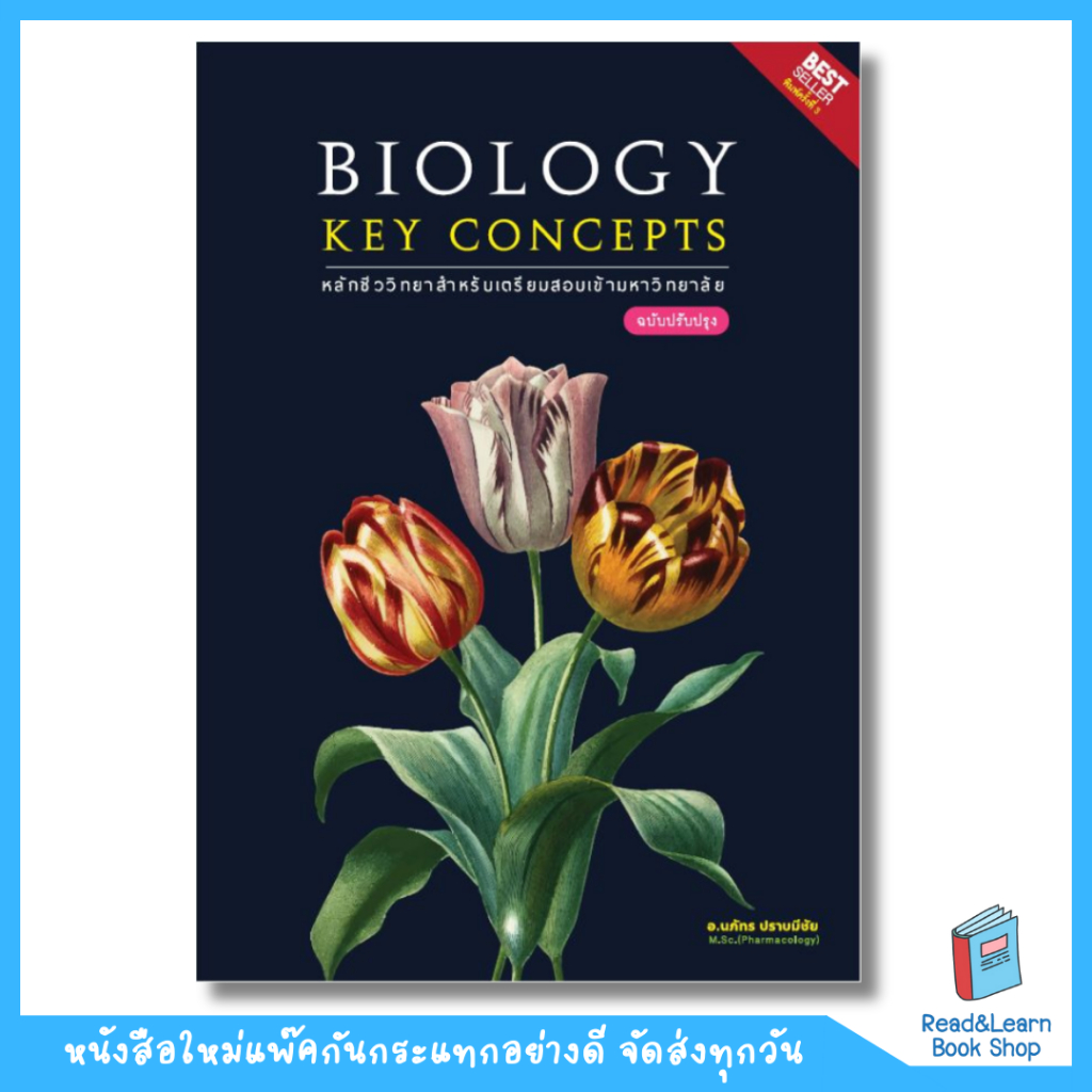 หนังสือ BIOLOGY KEY CONCEPTS :หลักชีววิทยาสำหรับเตรียมสอบเข้า ...