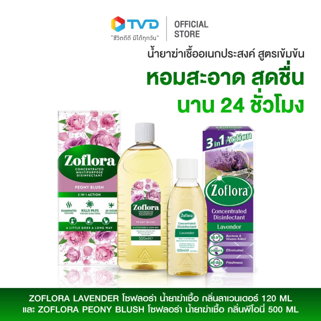 ZOFLORA LAVENDER กลิ่นลาเวนเดอร์ 120 ml และ ZOFLORA PEONY BLUSH โซฟลอ ...