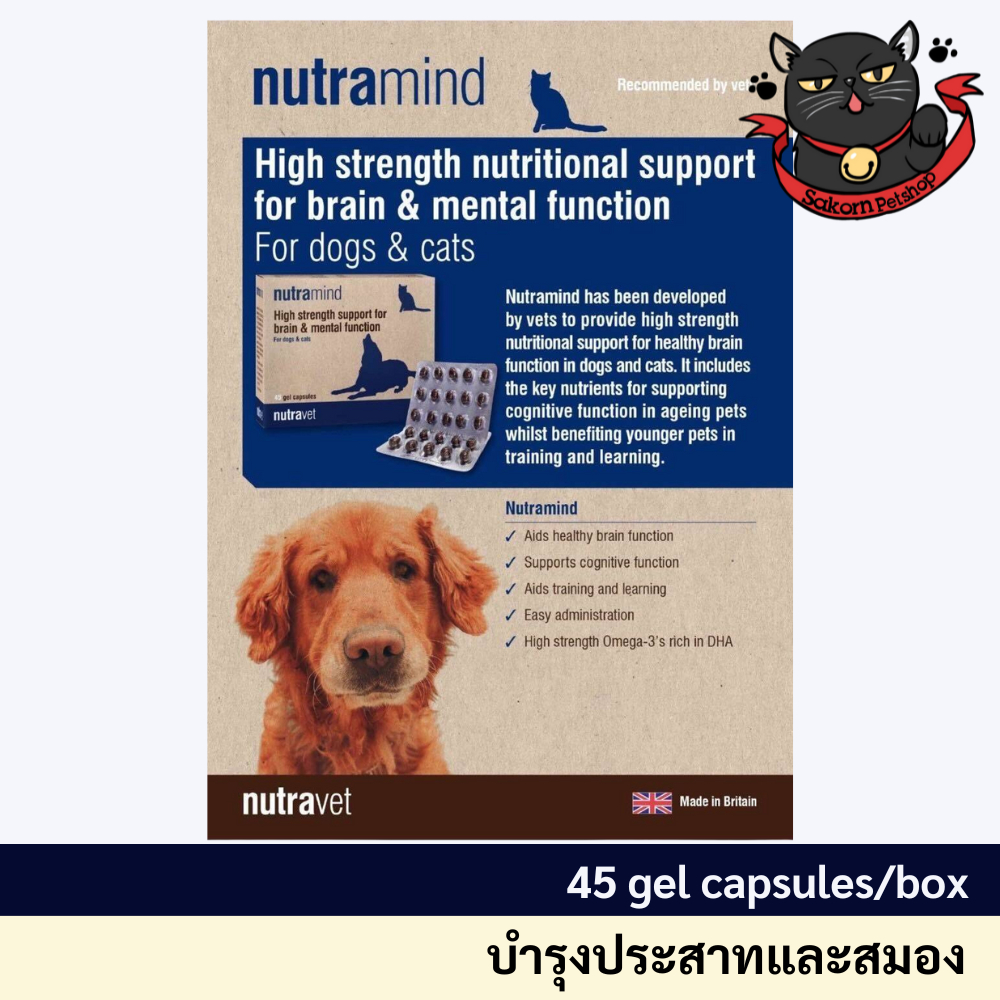 Nutramind 45 gel capsules/box อาหารเสริมบำรุงประสาทและสมอง สำหรับสุนัข ...