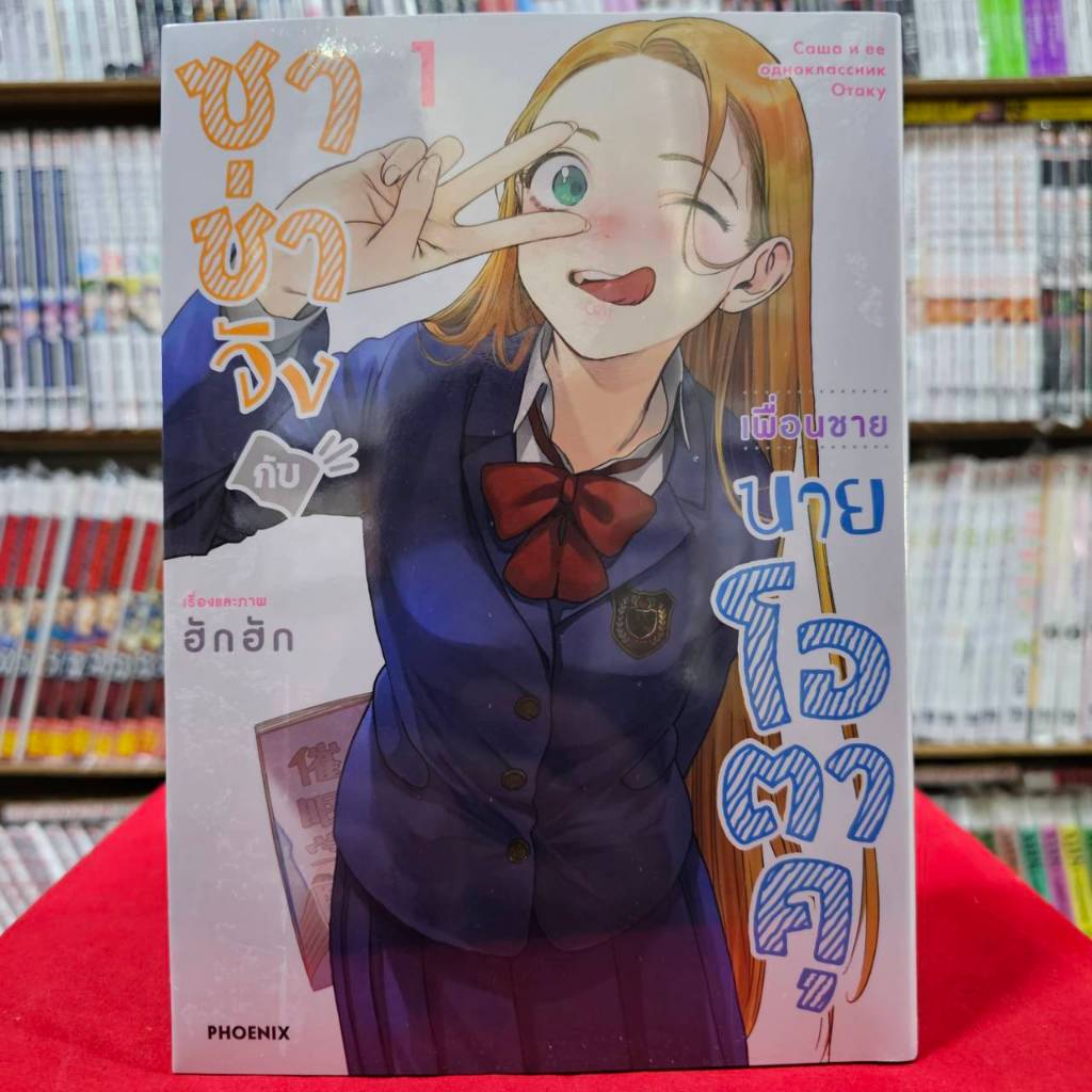 ซาช่าจังกับเพื่อนชายนายโอตาคุ (Sasha-chan to Classmate Otaku-kun) เล่ม ...