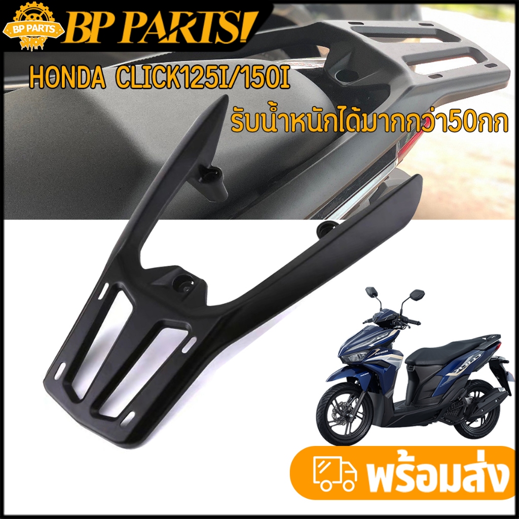 แร็คท้าย Click125i click150i 2017-2023 แร็คหลังคลิก125i แข็งแรง ทนทาน ...