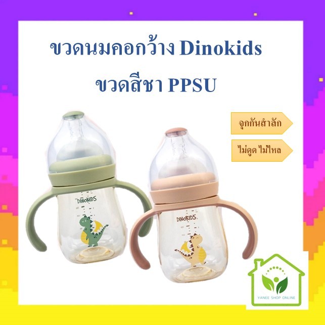 ขวดนม PPSU ขวดนมคอกว้างสีชา Dinokids Size M ขนาด 210ml./size L ขนาด 280ml. | Shopee Thailand