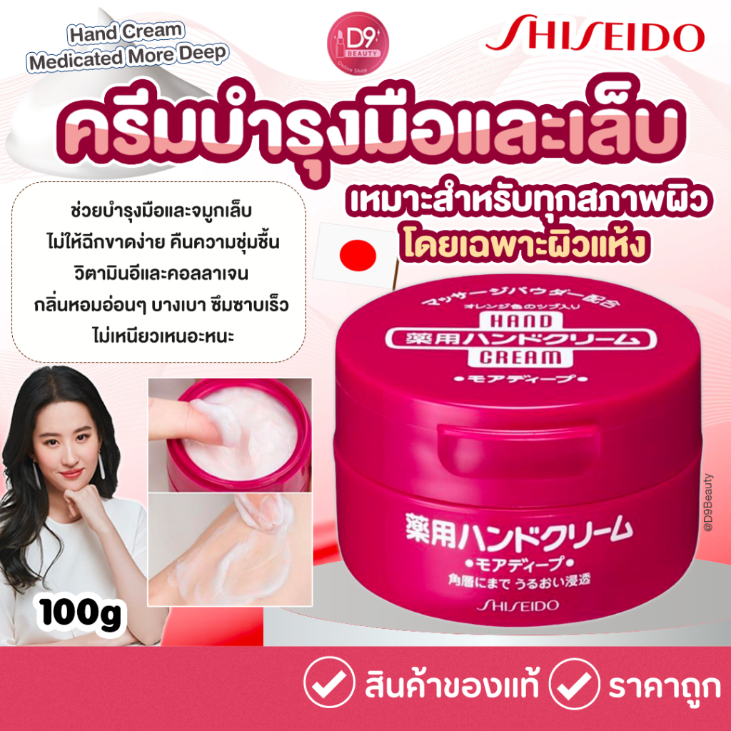 ครีมบำรุงมือและเล็บ ชนิดเข้มข้น SHISEIDO HAND CREAM MEDICATED MORE DEEP ...