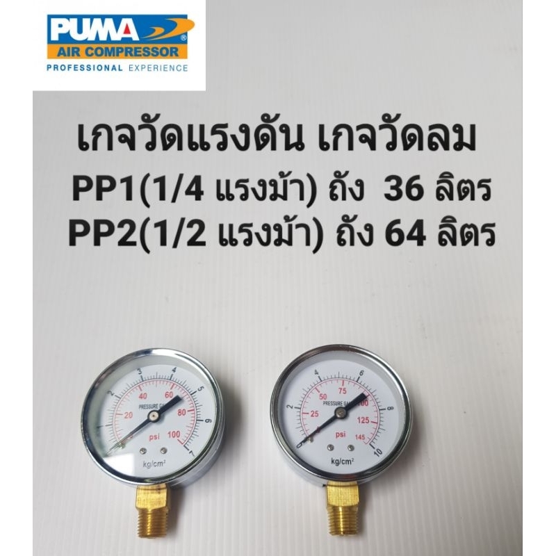 เกจลม 7,10 บาร์ 100,145 PSI รุ่น PP1 - PP32 (1/4-2HP) อะไหล่ปั๊มลม PUMA ...