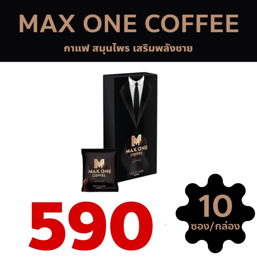 Max One Coffee กาแฟแม็กวัน แม็กวัน คอฟฟี่ กาแฟบำรุงกำลัง เห็ดหลินจือ ...