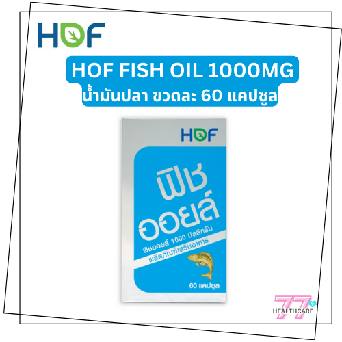 🐬 HOF Fish Oil ฮอฟ น้ำมันปลา ฟิชออยล์ 1000 มก. 60 แคปซูล มีเครื่องหมาย ...