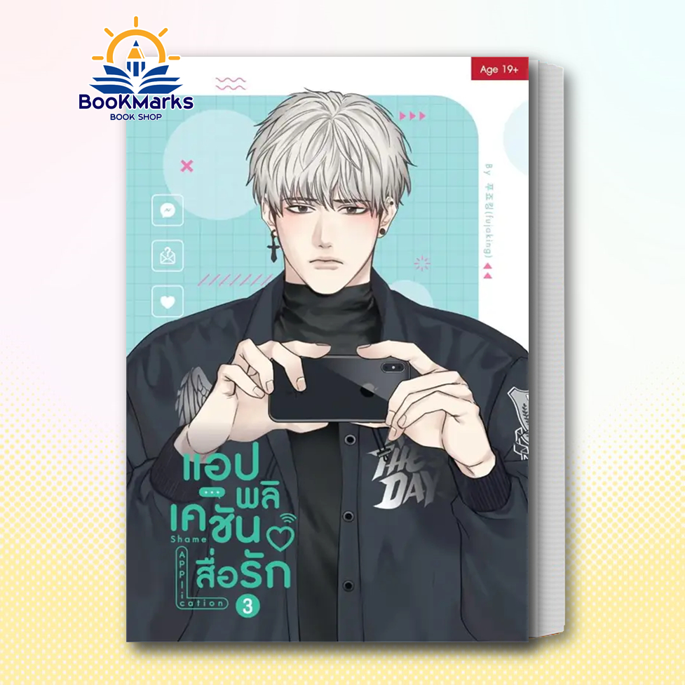 Bookmarks หนังสือ Shame Application แอปพลิเคชันสื่อรัก เล่ม 3 ผู้เขียน ...