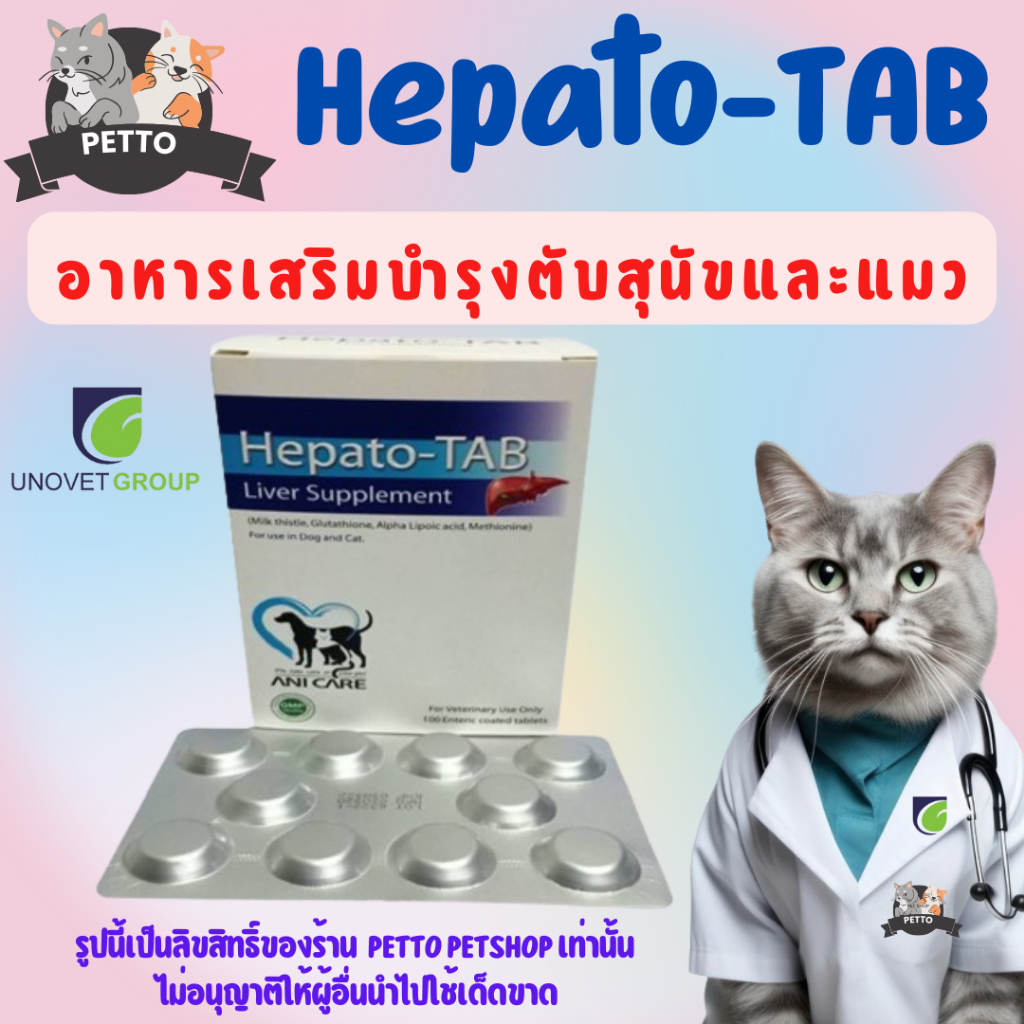 Hepato-Tab (แบ่งขาย) วิตามินบำรุงตับ เสริมการทำงานของตับ สุนัขและแมว ...
