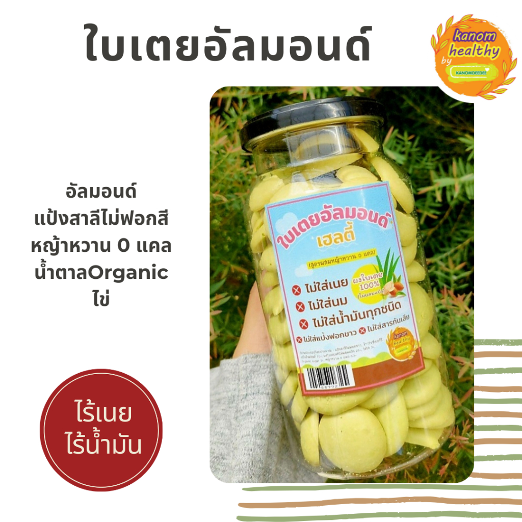 คุกกี้ใบเตยอัลมอนด์เฮลตี้ ขนมไม่ใส่เนยและน้ำมัน สูตรผสมหญ้าหวาน Kanom Healthy(ขนมเฮลตี้ ...