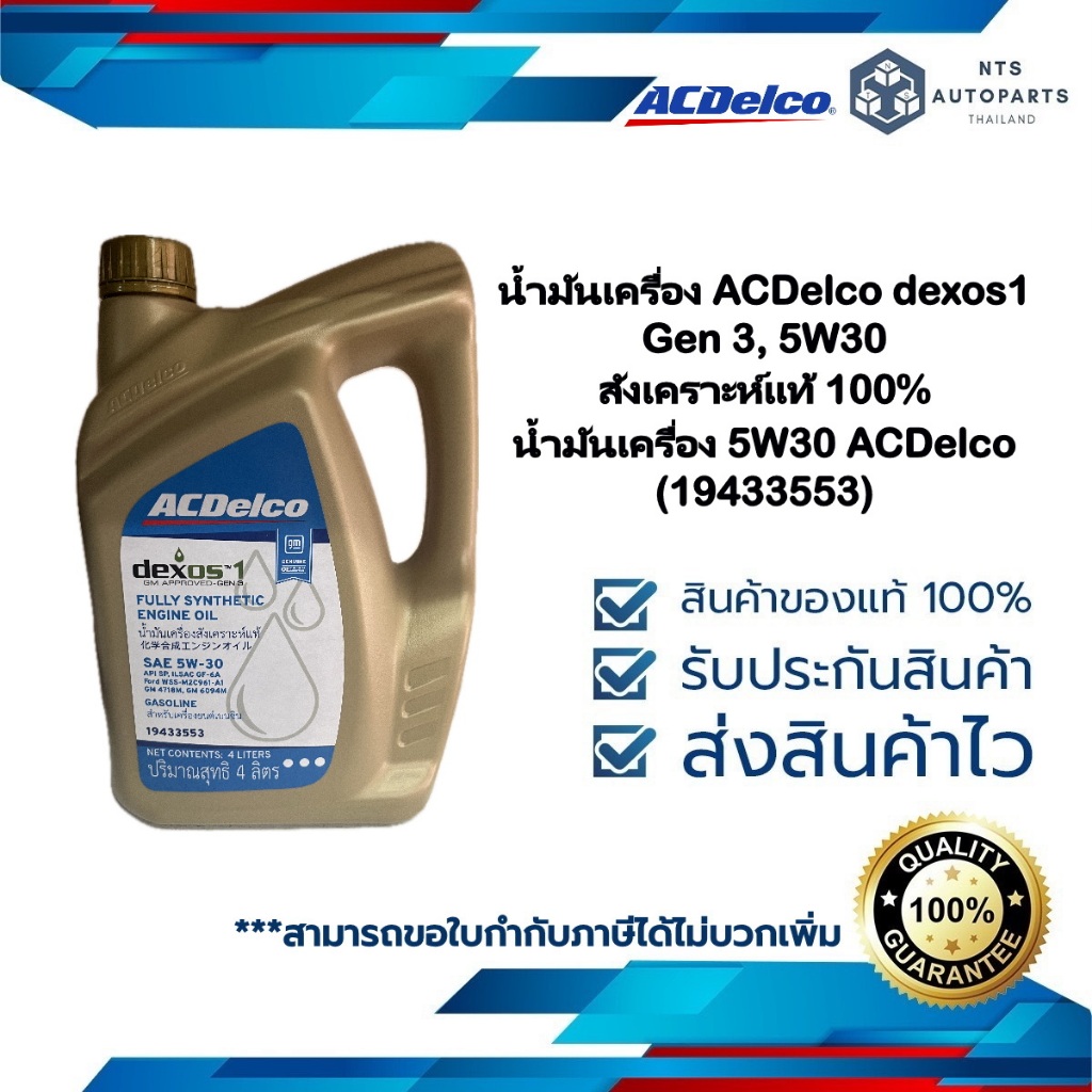 น้ำมันเครื่อง ACDelco dexos1 Gen 3, 5W30 สังเคราะห์แท้ 100% ...