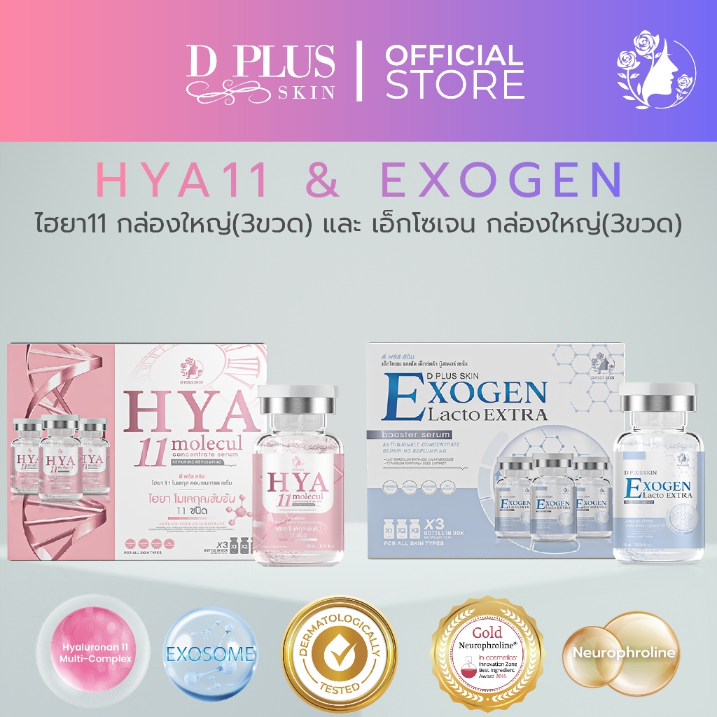 D PLUS SKIN - HYA11 กล่องใหญ่(3ขวด) และ EXOGEN กล่องใหญ่่(3ขวด ...