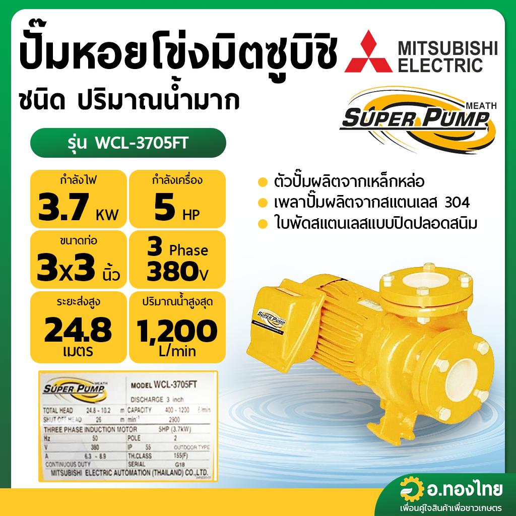 ปั๊มหอยโข่ง ปั๊มน้ำไฟฟ้า 3 นิ้ว 5 แรง 380V MITSUBISHI มิตซูบิชิ รุ่น WCL-3705FT (3สาย) SUPER ...
