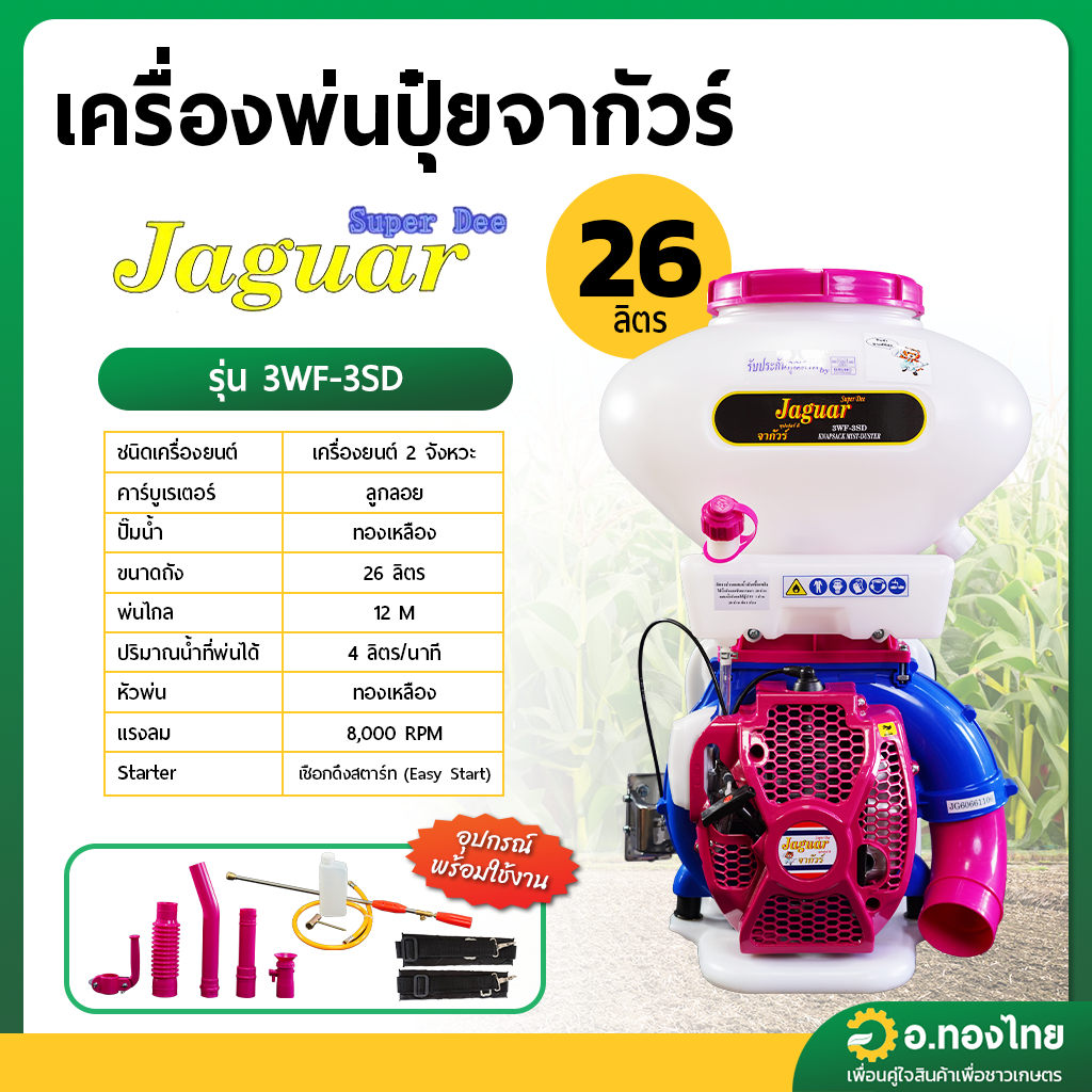 เครื่องพ่นปุ๋ย พ่นข้าว หว่านเมล็ด F30/3WF 26 ลิตร 2 จังหวะ JAGUAR จากัวร์ รุ่น 3WF-3SD | Shopee ...