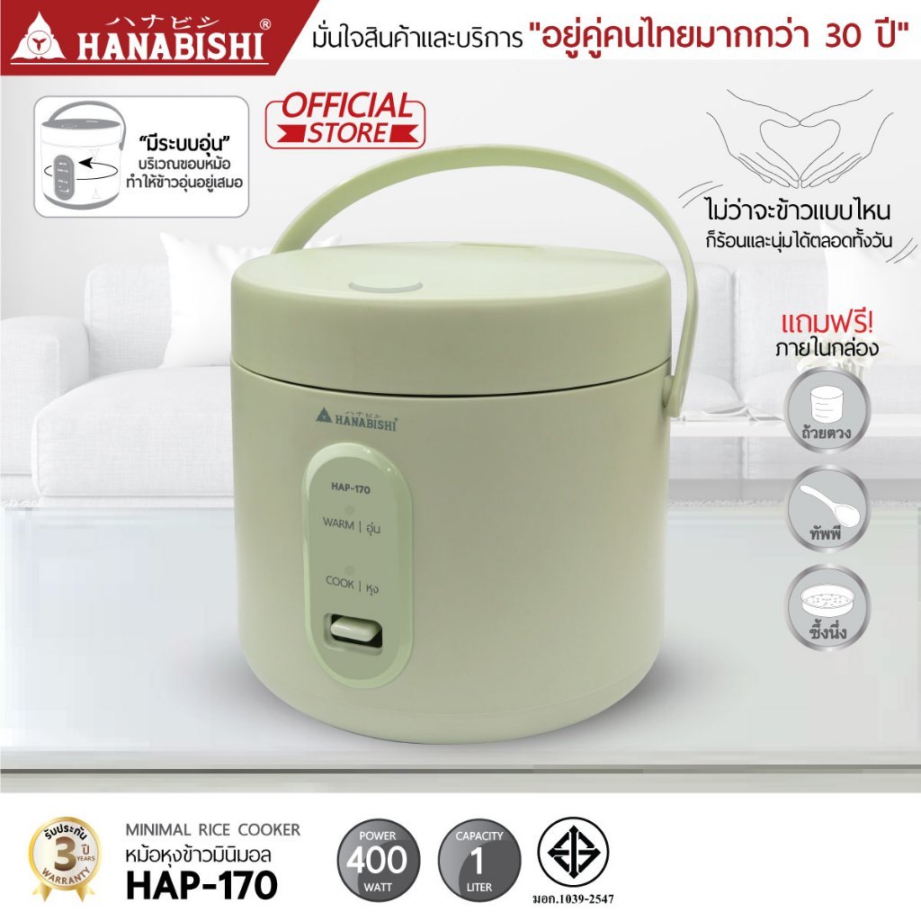 HANABISHI หม้อหุงข้าวอุ่นทิพย์ 1 ลิตร รุ่น HAP-170 กำลังไฟ 400วัตต์ รับ ...