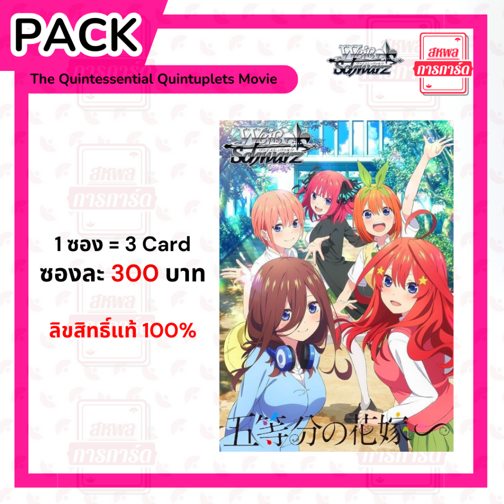 [Weiẞ Schwarz] Pack Premium ของ Gotoubun no Hanayome - เจ้าสาวผมเป็นแฝดห้า (1 ซองมีการ์ด 3 ใบ ...