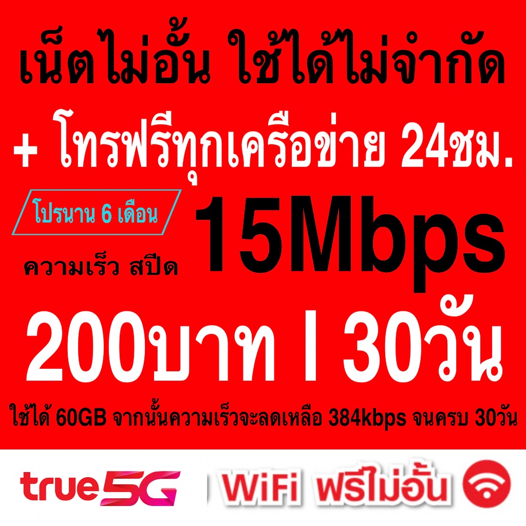 ชิมเทพ AIS เน็ตไม่จำกัด ไม่ลดสปีด+โทรฟรีทุกเครือข่าย 24ชม. ความเร็ว 4Mbps ,15Mbps ,1000Mbps ...